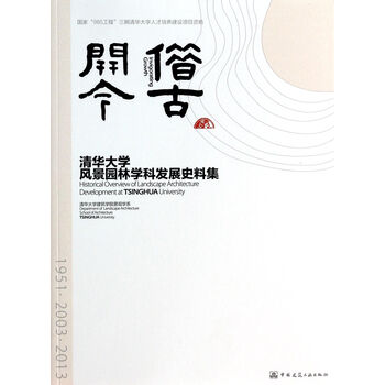 借古开今(清华大学风景园林学科发展史料集)