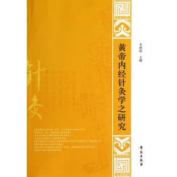 黄帝内经针灸学之研究