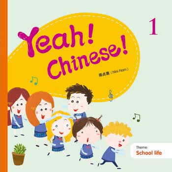 Yeah！Chinese！1 课本一 简体 南贞惠Nini Nam  香港三联 港版 幼儿汉语教材