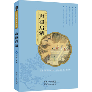 声律启蒙 国学经典启蒙读本