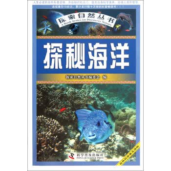 探秘海洋/探索自然丛书