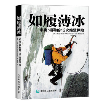 如履薄冰：米克·福勒的12次绝壁探险(人邮体育出品)