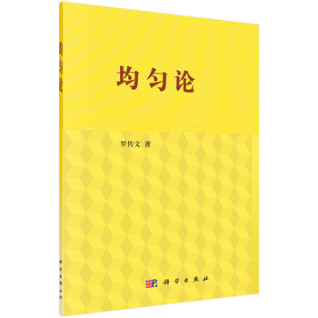 [按需印刷] 均匀论