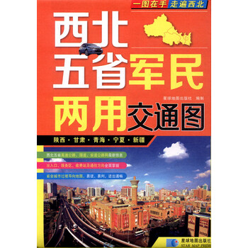 （2016版）西北五省军民两用交通图（压膜折图）