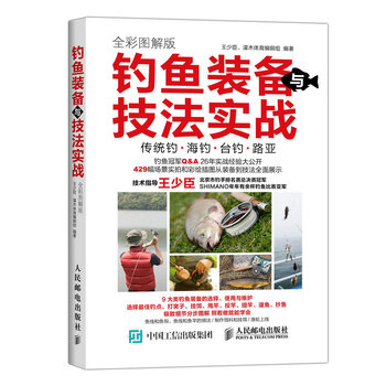 钓鱼装备与技法实战 全彩图解版9787115404534人民邮电王少臣、灌木体育编辑组
