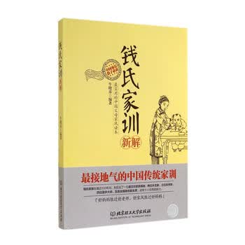 钱氏家训新解