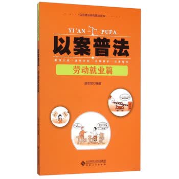 以案普法（劳动就业篇）