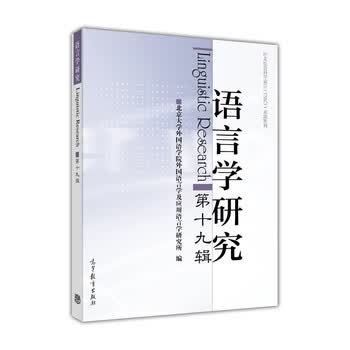语言学研究（第十九辑）