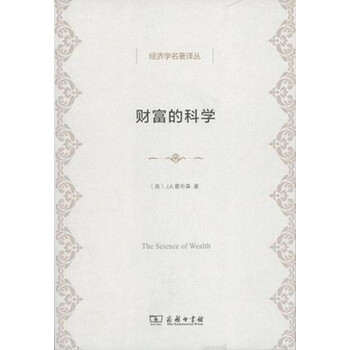 财富的科学(经济学名著译丛)