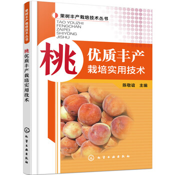 果树丰产栽培技术丛书：桃优质丰产栽培实用技术（实用、畅销）