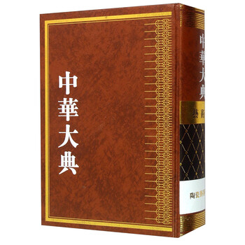 中华大典:艺术典:陶瓷艺术分典9787807618270