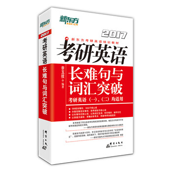 新东方 2017考研英语长难句与词汇突破