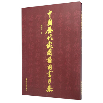 中国历代爱国诗词书法集