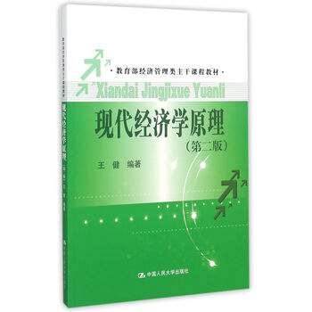 现代经济学原理(第2版 经济管理类主干课程教材)