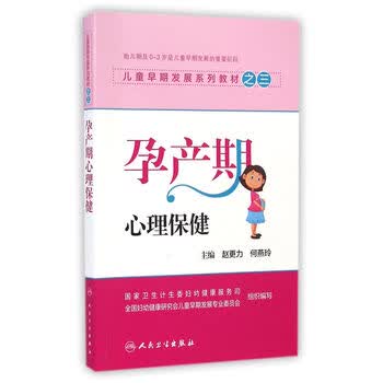 孕产期心理保健(儿童早期发展系列教材)