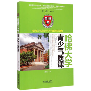 哈佛大学青少气质课/哈佛大学青少课系列