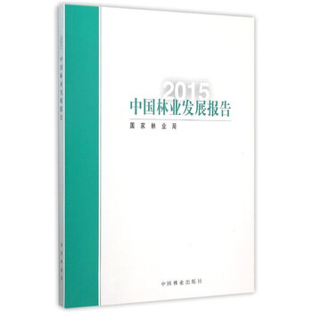 2015中国林业发展报告（中文版）