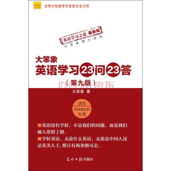大笨象英语学习23问23答（第九版）