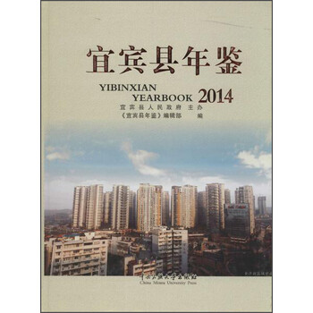 宜宾县年鉴2014