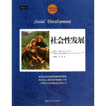 社会性发展/教材系列/心理学译丛