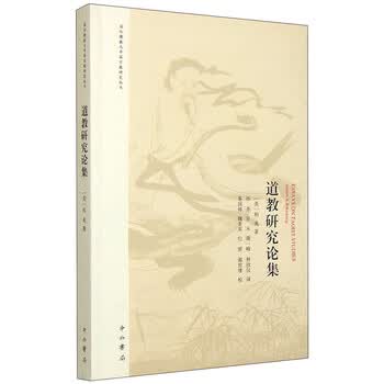 道教研究论集