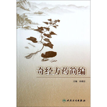 奇经方药简编