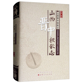 山西晋中秧歌志