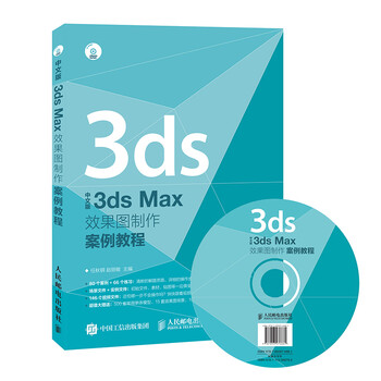 中文版3ds Max效果图制作案例教程 任秋钢  赵丽敏 9787115396792 人民