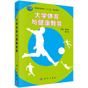 大学体育与健康教育  郭秀文，陈仁伟 编