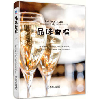 品味香槟 (法)巴特里克·马欸 9787111541127 机械工业出版社