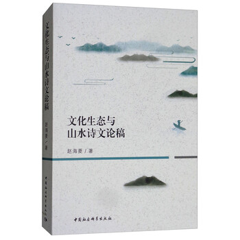 文化生态与山水诗文论稿