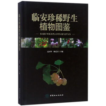 临安珍稀野生植物图鉴