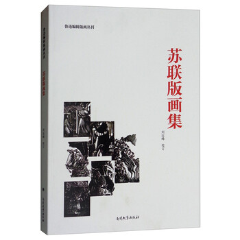 苏联版画集