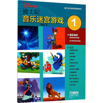 迪士尼音乐迷宫游戏:第1册/音乐/书籍