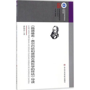 《路德维希·费尔巴哈和德国古典哲学的终结》导读