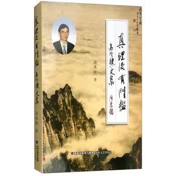 真理没有门槛（高兆栋文集）