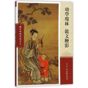 幼学琼林龙文鞭影/国学经典诵读书系