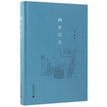 画史记丛(精)
