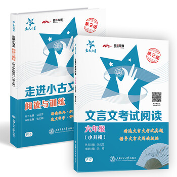走进小古文·阅读与训练+文言文考试阅读·六年级（小升初 共2册）
