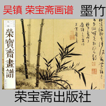 吴镇 荣宝斋画谱 墨竹图 墨竹谱
