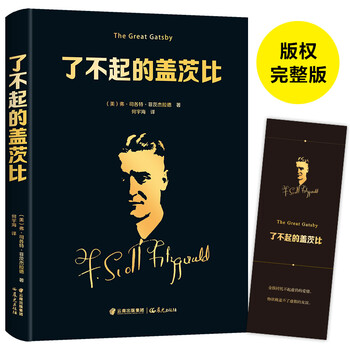 【39元3本】正版了不起的盖茨比 菲茨杰拉德著经典中文外国文学小说世界名著