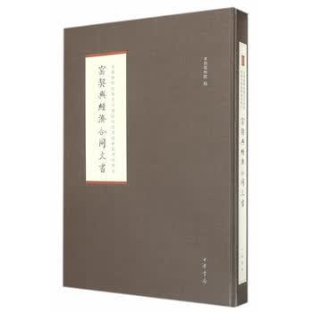 窑契與經濟合同文書(精) 首都博物馆 9787101101928 中华书局
