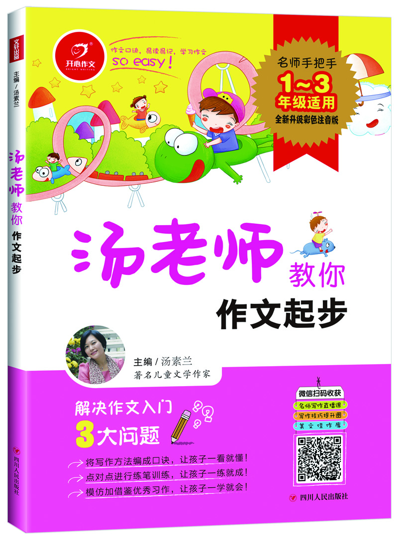 汤老师教你作文起步