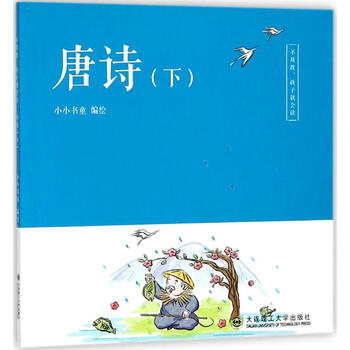 唐诗下 幼儿图书 早教书 儿童文学