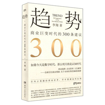 趋势：商业巨变时代的300条建议