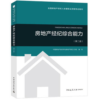 房地产经纪综合能力