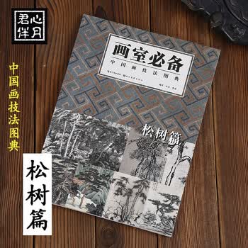 松树篇 画室*备 中国画技法图典 绘画艺术图书书籍 湖北美术出版社