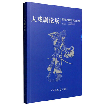 大戏剧论坛（第六辑）
