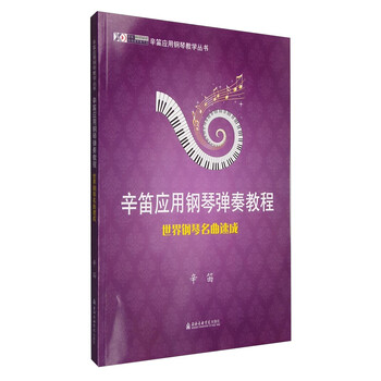 辛笛应用钢琴弹奏教程：世界钢琴名曲速成