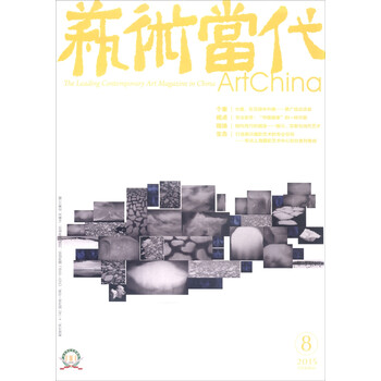 艺术当代（2015年第八期10月刊）